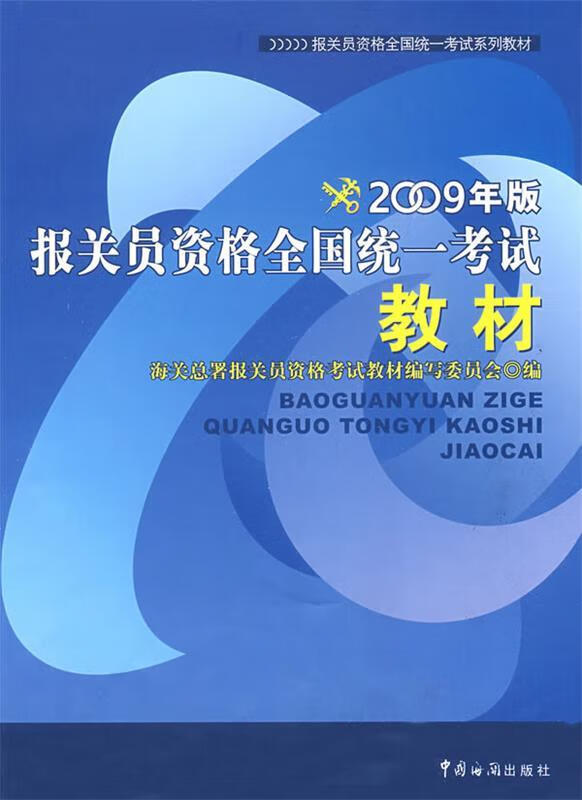 报关员资格考试统一教材【，放心购买】