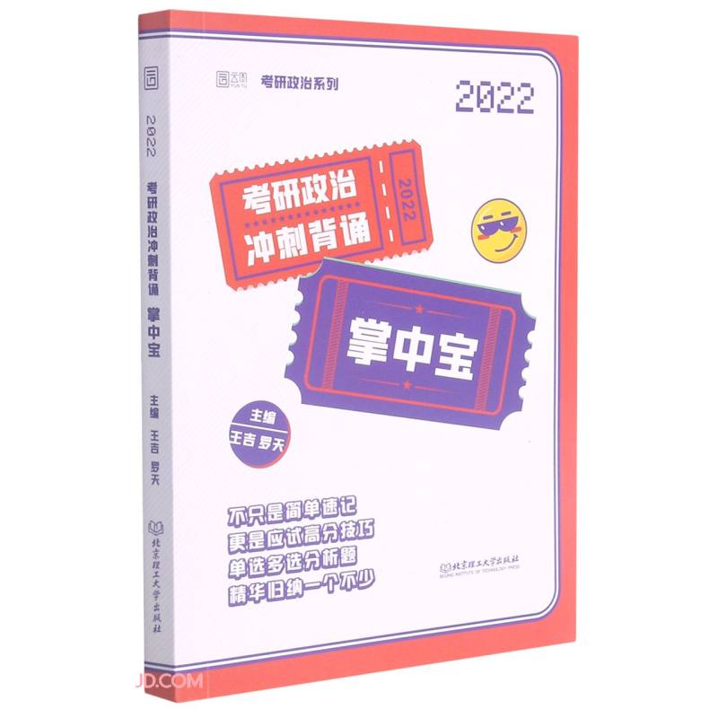 考研政治冲刺背诵掌中宝(2022)/考研政治系列 研政治系列