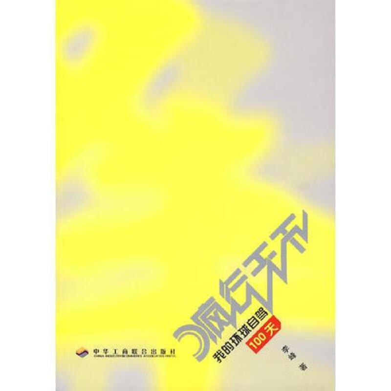 疯行天下-我的环球自驾100天