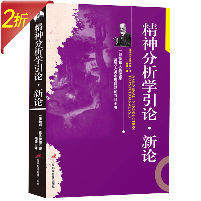 弗洛伊德心理学作品 精神分析学引论·新论 定价49.8