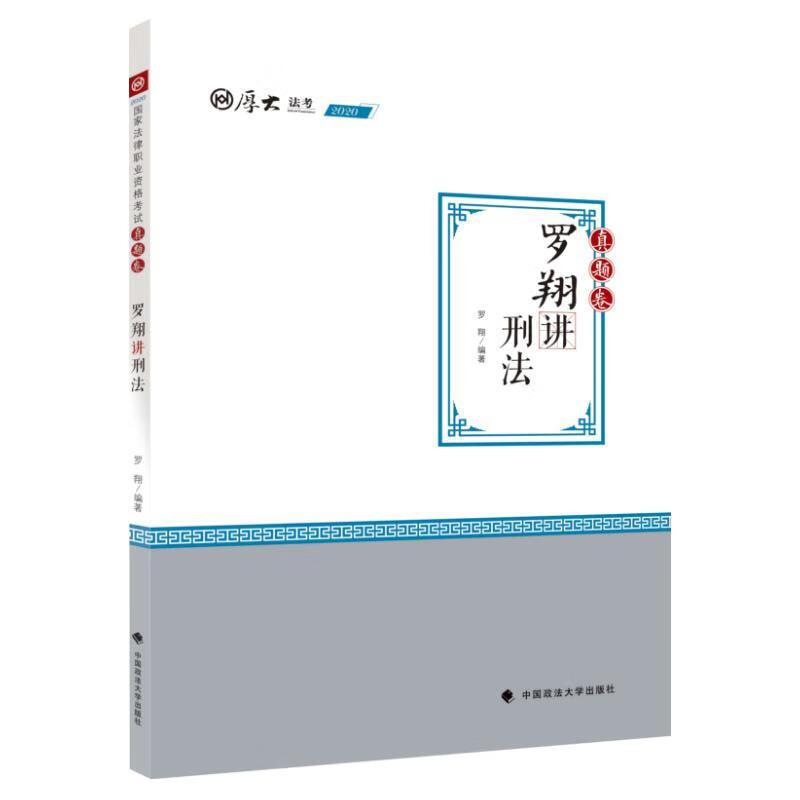 2020厚大法考司法考试罗翔讲刑法 真题卷 罗翔【书】