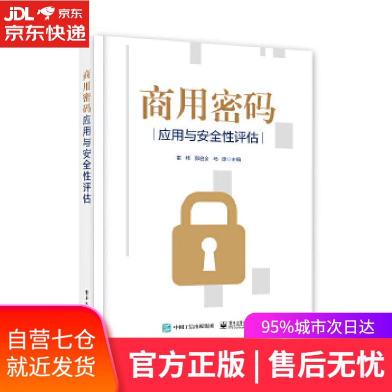 商用密码应用与安全性评估 霍炜 电子工业出版社
