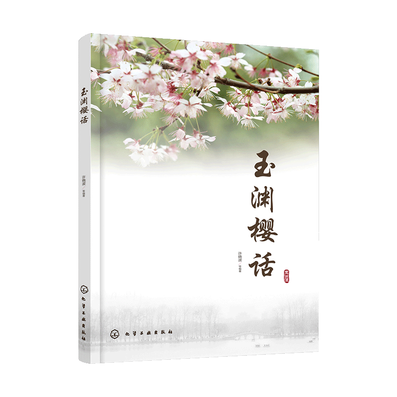 玉渊樱话