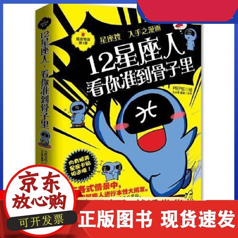 速发 12星座人，看你准到骨子里王小亚、夏美中国幽默漫画文学湖南文艺出版社