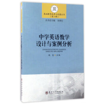 中学英语教学设计与案例分析/基础教育改革与发展丛书（第二辑）