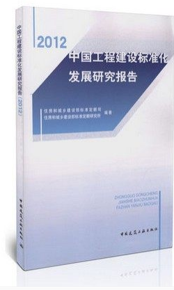 中国工程建设标准化发展研究报告（2012）