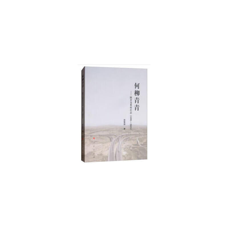 何柳青青——陕甘交界村庄志（1895－2015）
