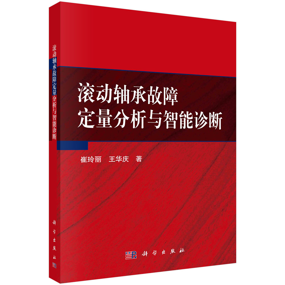 滚动轴承故障定量分析与智能诊断/崔玲丽,王华庆