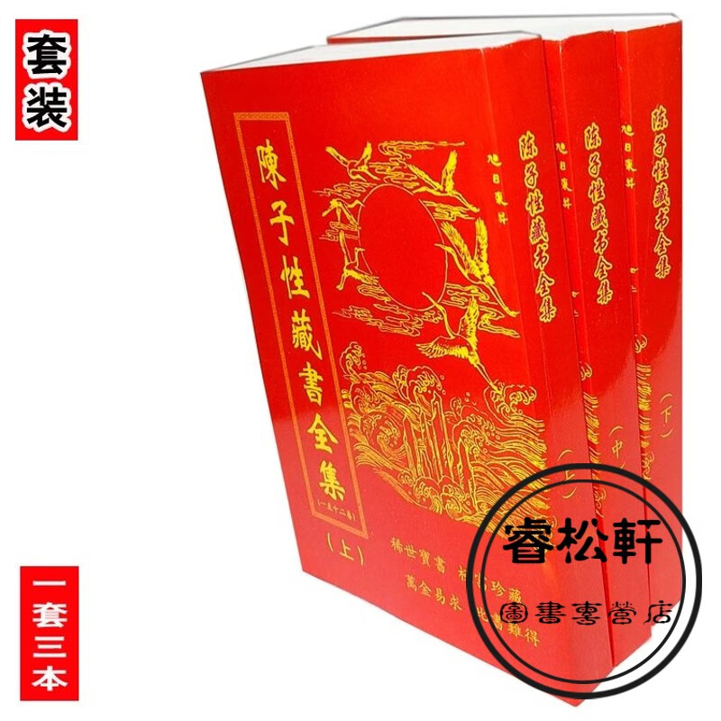 陈子性藏书全集上中下册1套3本