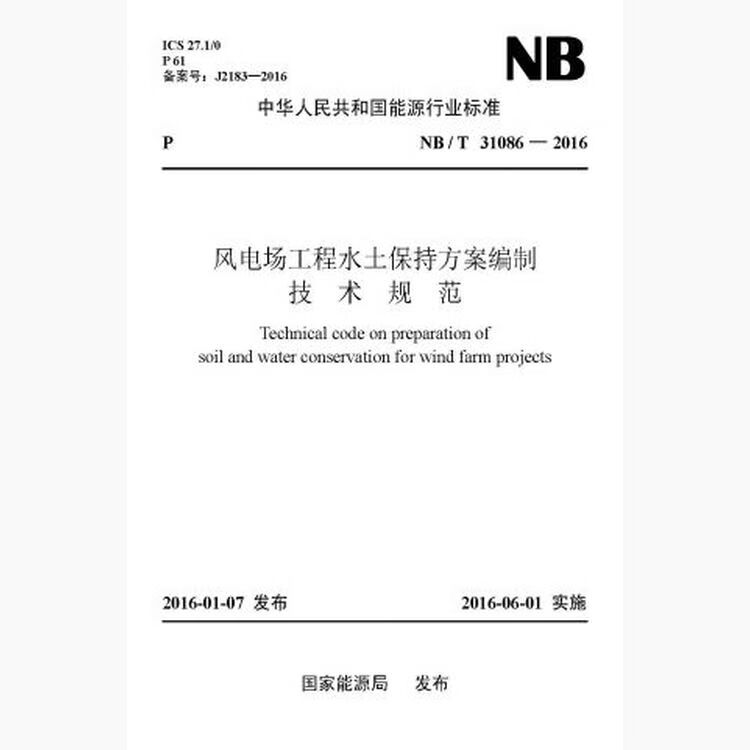 NB/T31086-2016 风电场工程水土保持方案编制技术规范