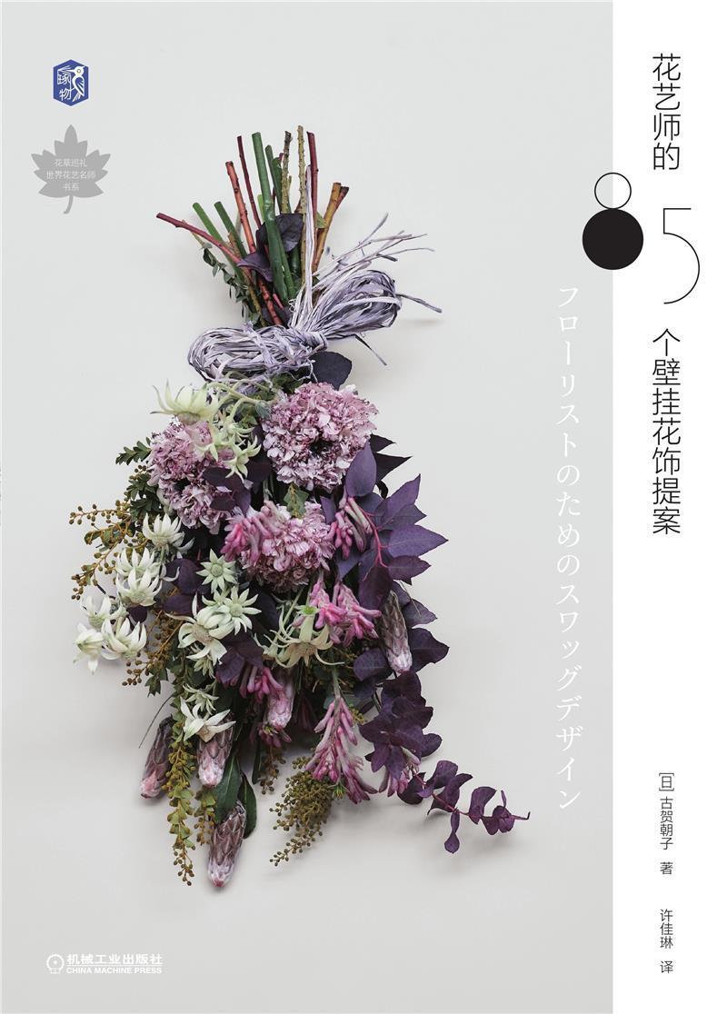 花艺师的85个壁挂花饰提案古贺朝子机械工业出版社9787111687504 家居书籍