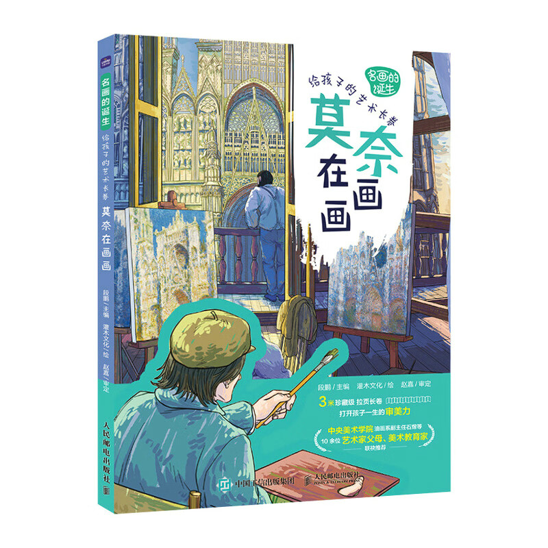 现货:名画的诞生 给孩子的艺术长卷 莫奈在画画9787115587923