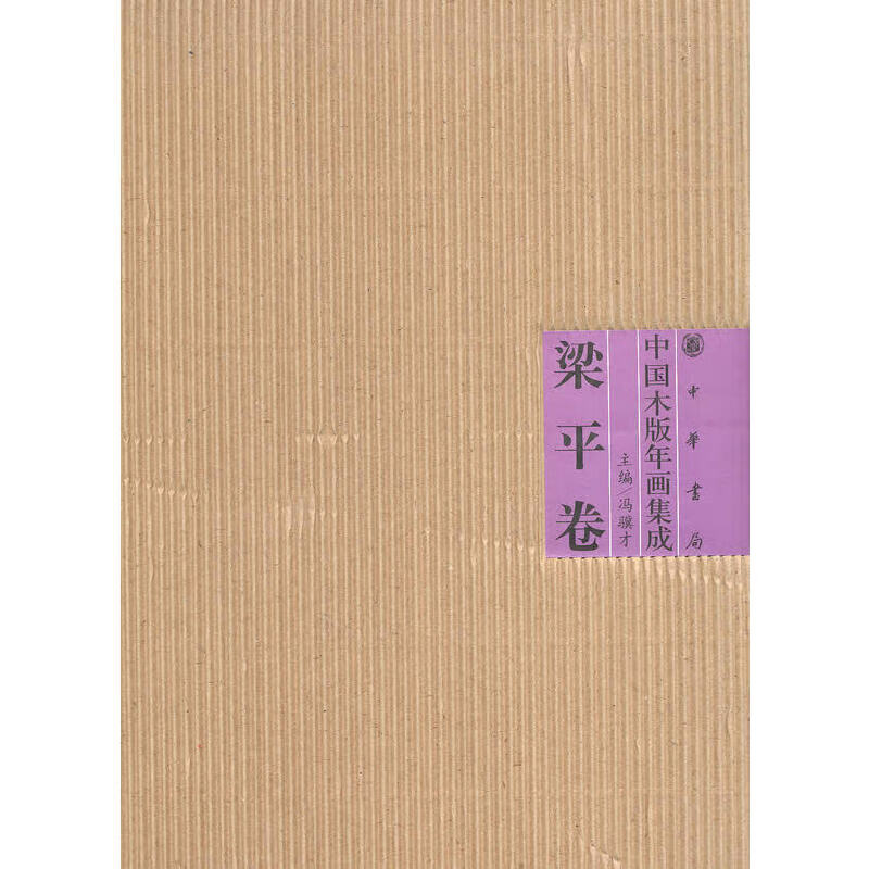 中国木版年画集成·梁平卷