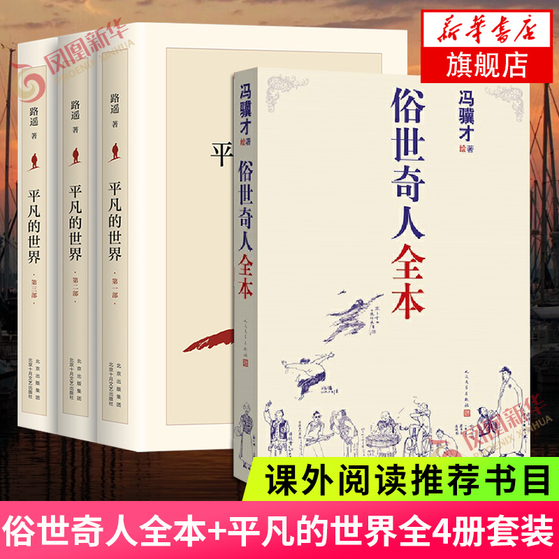 【旗舰店】平凡的世界 全三册 路遥作品 另著人生 名家作品系列单本套装可自选 茅盾文学奖获奖作品 平凡的世界+俗世奇人全本全4册套装
