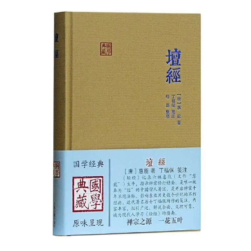 国学典藏：坛经 唐 惠能 著 丁福保 笺注 哈磊 整理 六祖坛经的经典注释坛经王德峰讲坛经上海古籍出版社