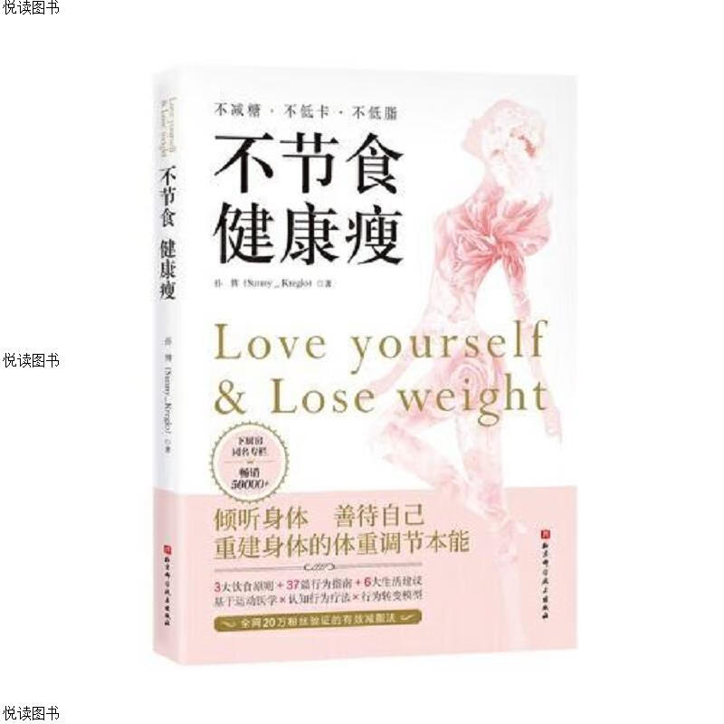 不节食 健康*