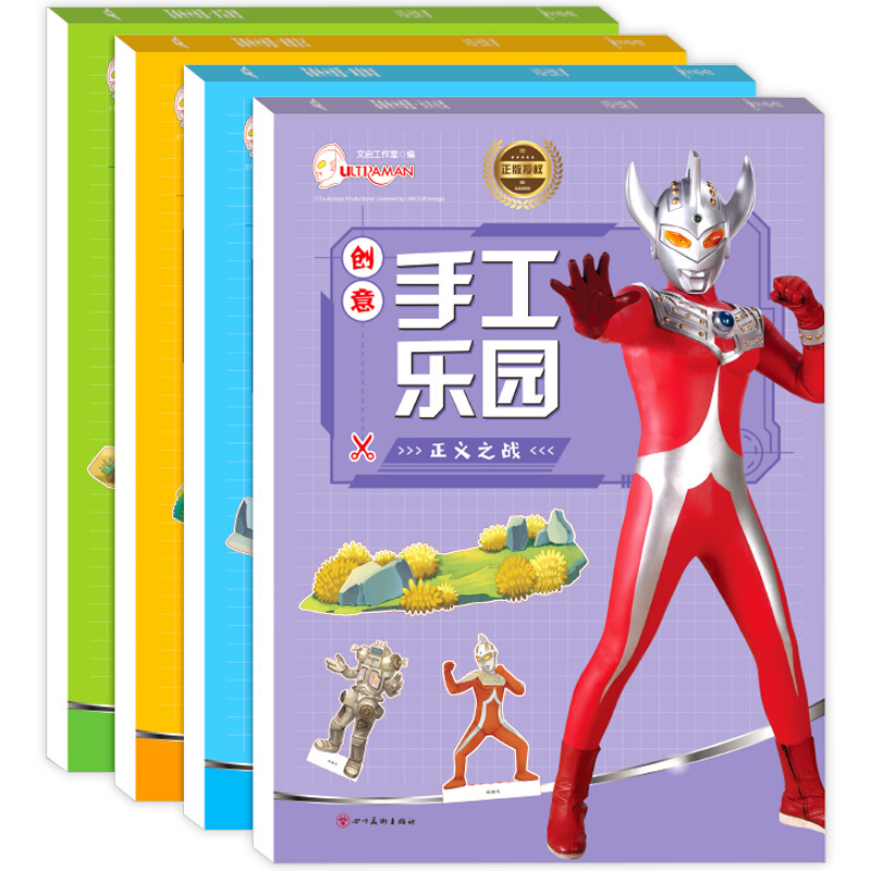 奥特曼创意手工乐园全4册 儿童立体3d男孩益智趣味手工制作材料 模型剪纸折纸拼图立体书卡片幼儿手工书