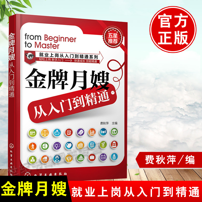 包邮 月嫂从入门到精通 费秋萍 月嫂证考试培训教程教材 月嫂上岗业务流程专业培训指导书 母婴护理服务实用技能书