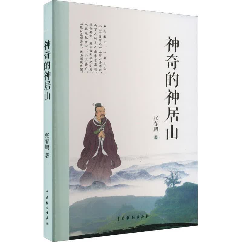 神奇的神居山艺术 图书