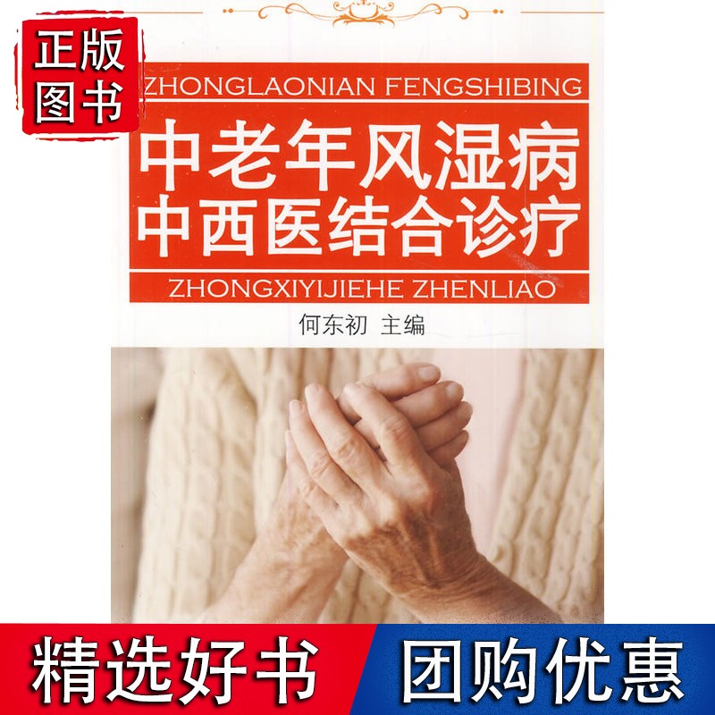 中老年风湿病中西医结合诊疗