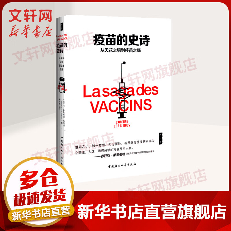 疫苗的史诗 从天花之猖到疫苗之殇