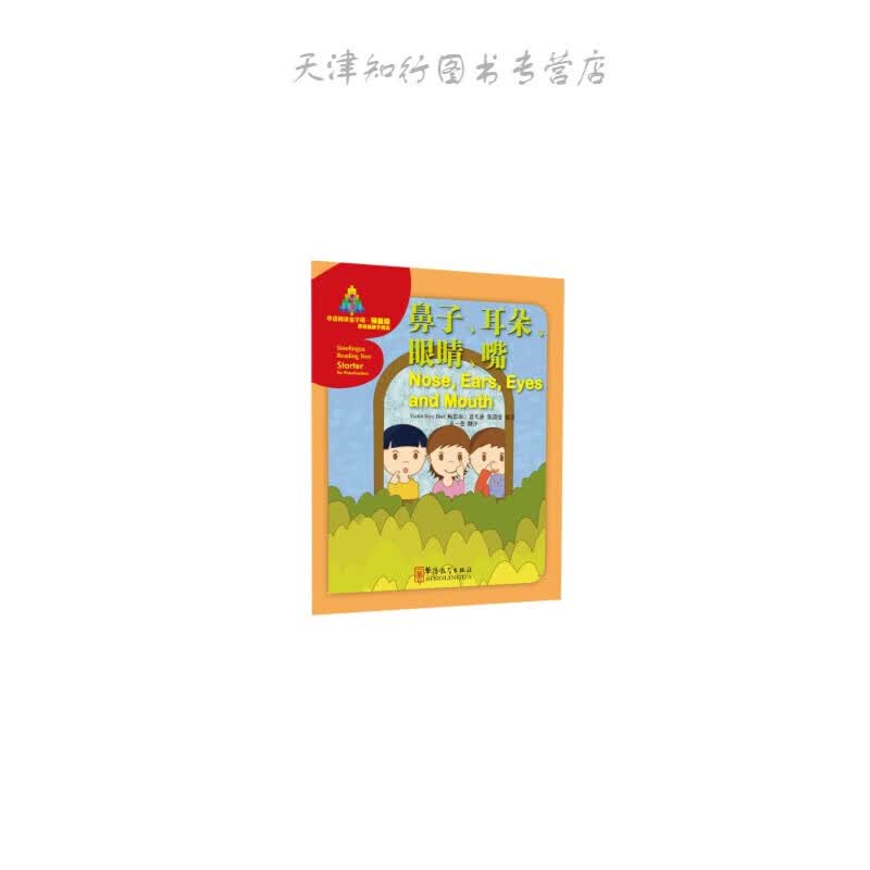 华语阅读金字塔· 鼻子、耳朵、眼睛、嘴