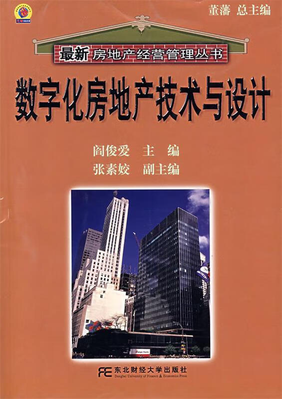 数字化房地产技术与设计 阎俊爱 主编