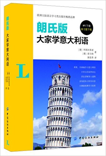 大家学意大利语:朗氏版 [德]科斯坦蒂诺,[德]索尔纳 著