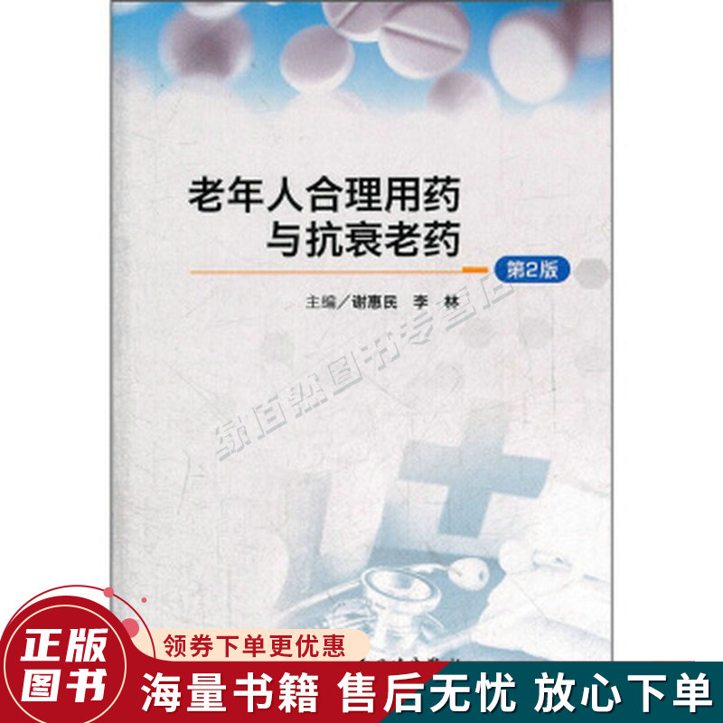 老年人合理用药与抗衰老药第2版