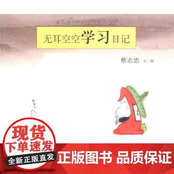 无耳空空学习日记 蔡志忠 商务印书馆