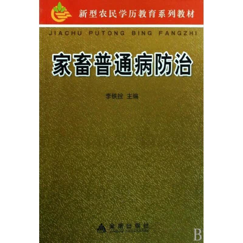 家畜普通病防治