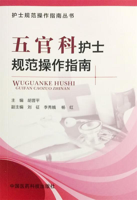 五官科护士规范操作指南