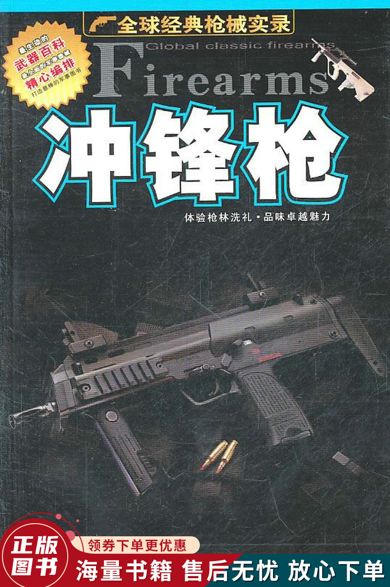 全球经典枪械实录：冲锋枪