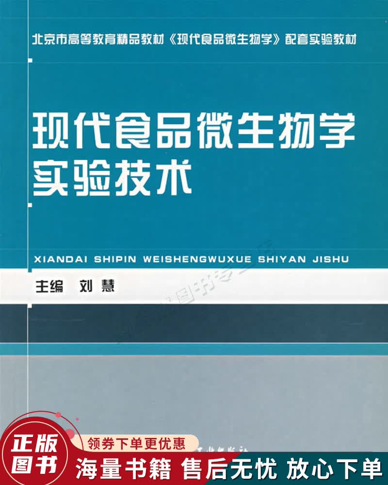 现代食品微生物学实验技术