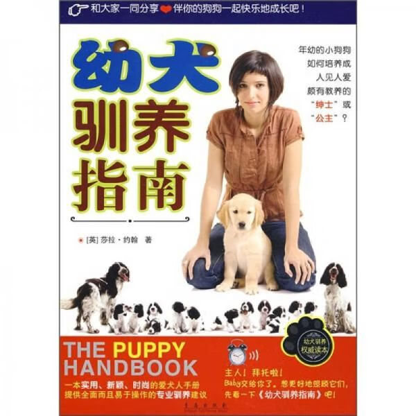 幼犬驯养指南