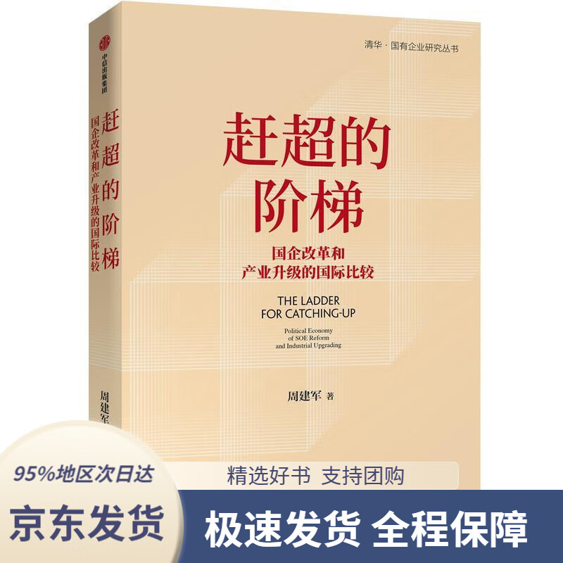 【 京东配送 支持团购】赶超的阶梯国企改革和产业升级的国际比较中信出版社周建军中信出版社9787521711943