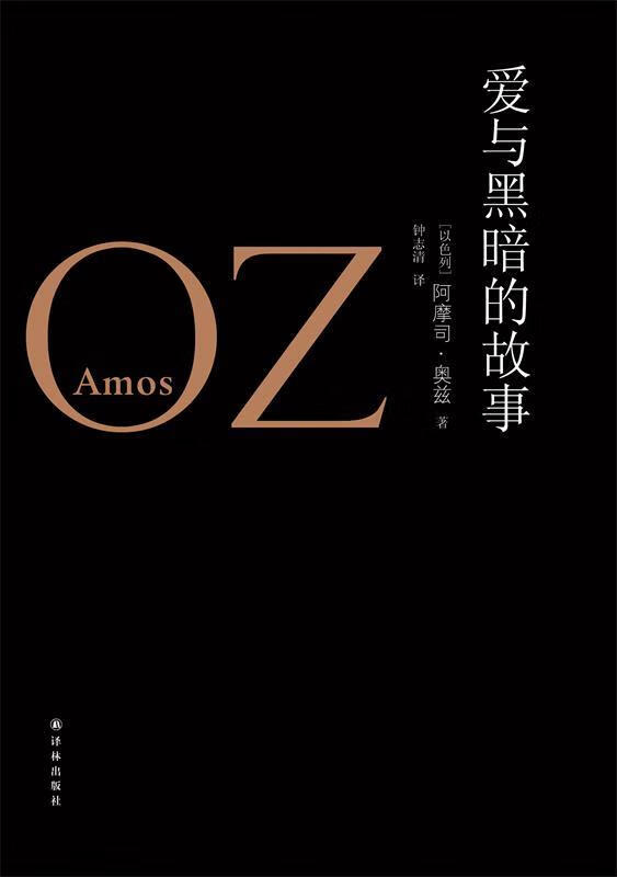 奥兹作品:爱与黑暗的故事【好书，下单速发】