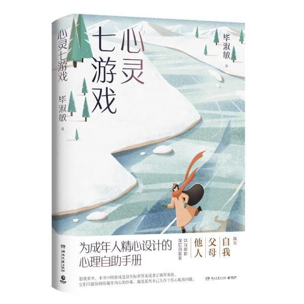 心灵七游戏（知名心理咨询师毕淑敏代表作，为成年人精心设计的心理自助手册) 毕淑敏 湖南文艺出版社