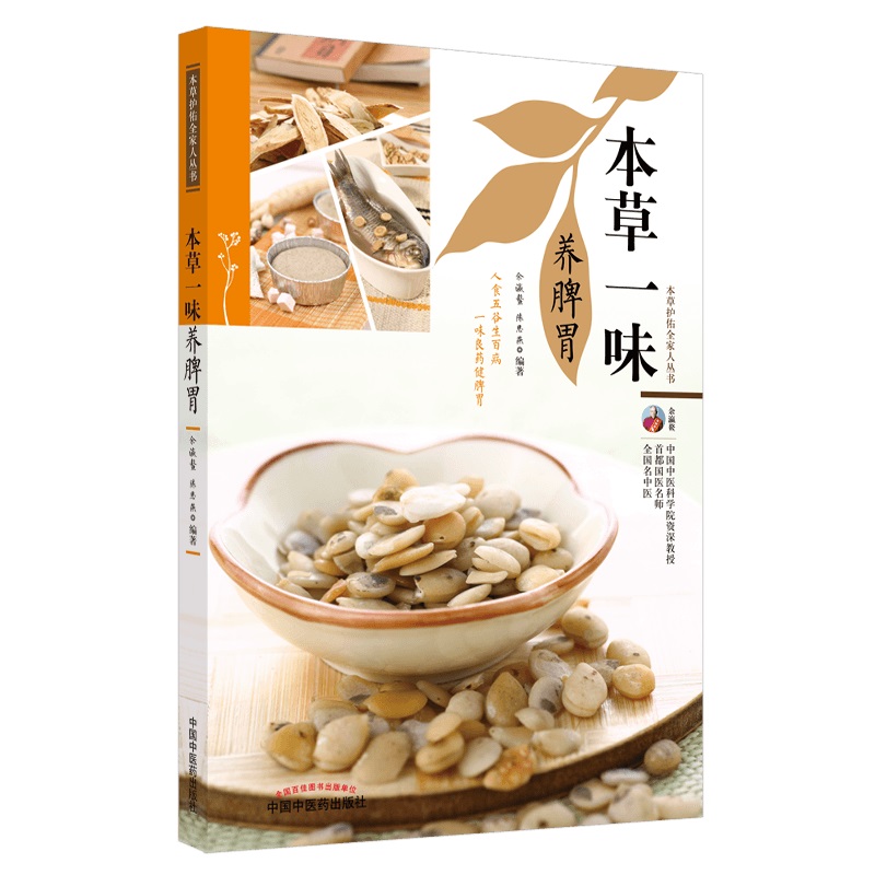 本草一味养脾胃·本草护佑全家人丛书 图书