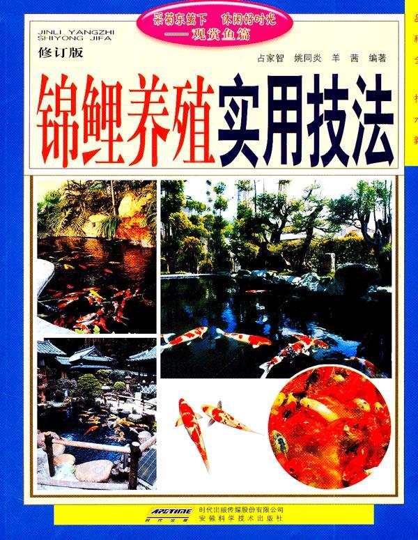 锦鲤养殖实用技法【好书，下单速发】