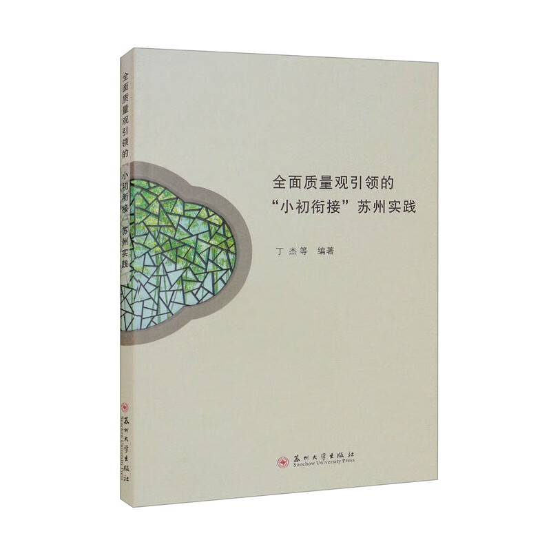 全面质量观引领的“小初衔接”苏州实践苏州大学9787567237087现货，正规发票，支持政采、