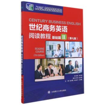 世纪商务英语阅读教程 大连理工大学出版社