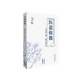 医道探微与国医大师一起守望中医