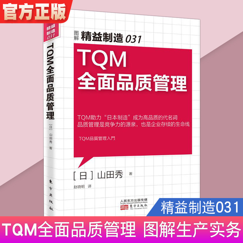 TQM全面品质管理 图解精益制造031 精细化管理手册系列书 工厂管理类书籍 企业质量管理 产品策划质量控制 企业管理成功励志