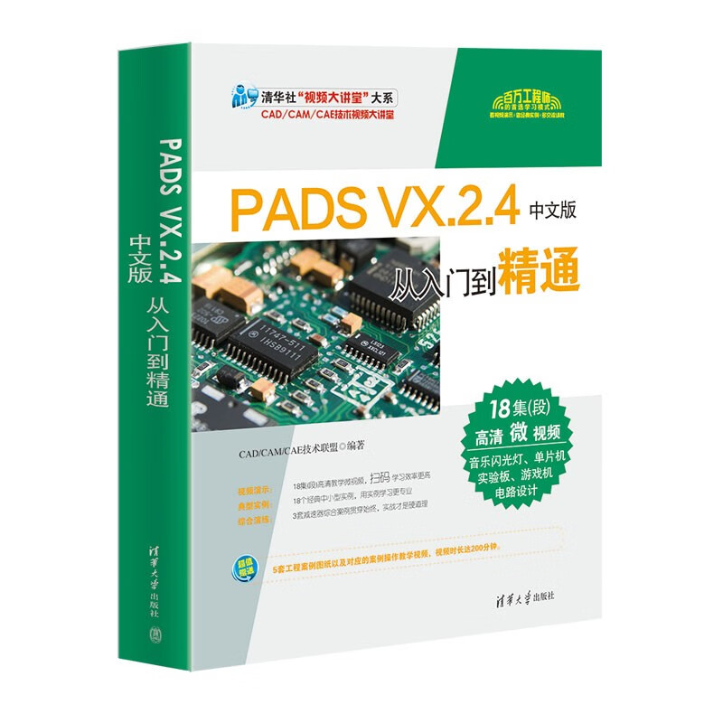 PADS VX.2.4中文版从入门到精通（清华社“视频大讲堂”大系CAD/CAM/CAE技术视频