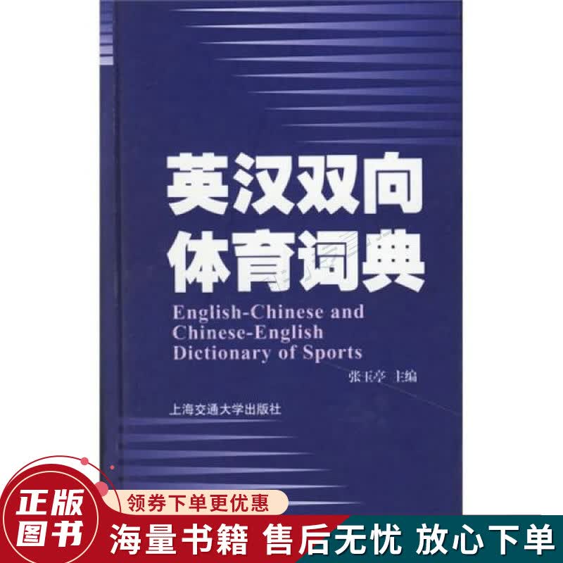 英汉双向体育词典