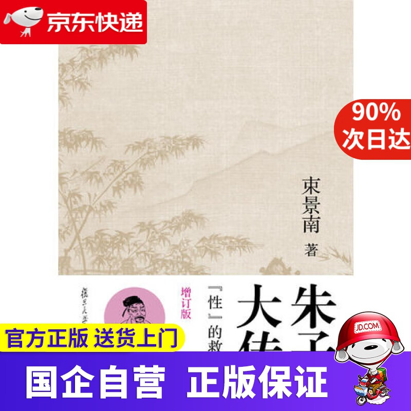 朱子大传：“性”的救赎之路 复旦大学出版社 9787309118858