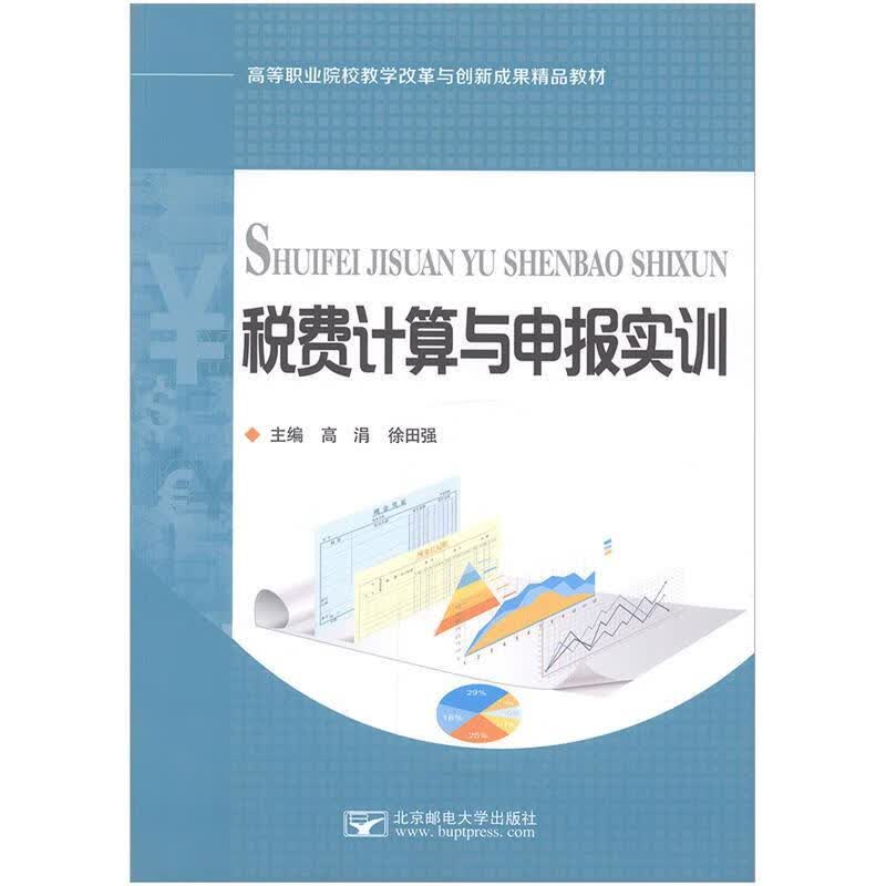税费计算与申报实训 高涓徐田强