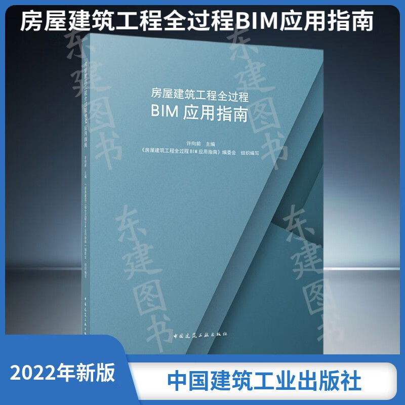 房屋建筑工程全过程BIM应用指南