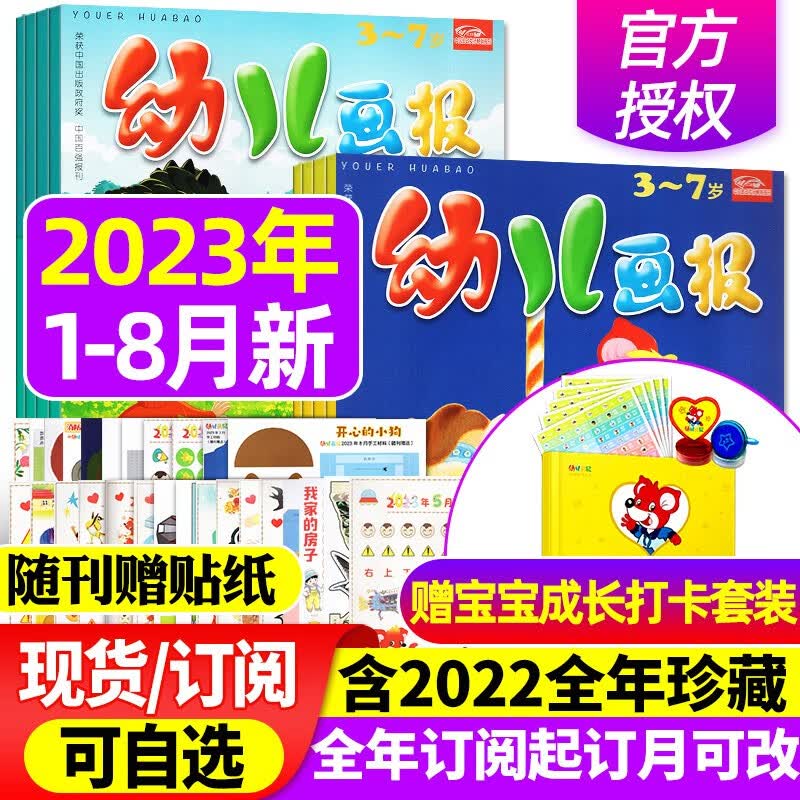 送打卡套装/拼图【2023全年订阅】幼儿画报杂志1-12月订阅/2022年现货可选 3-7岁红袋鼠故事书早教启蒙保刊社直供期刊 【全年订阅送打卡套装】23年1-12月起订月可改